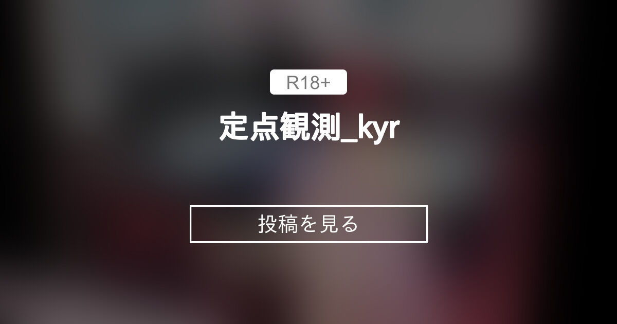 定点観測_kyr - Geddo MMD Showroom (Geddo)の投稿｜ファンティア[Fantia]