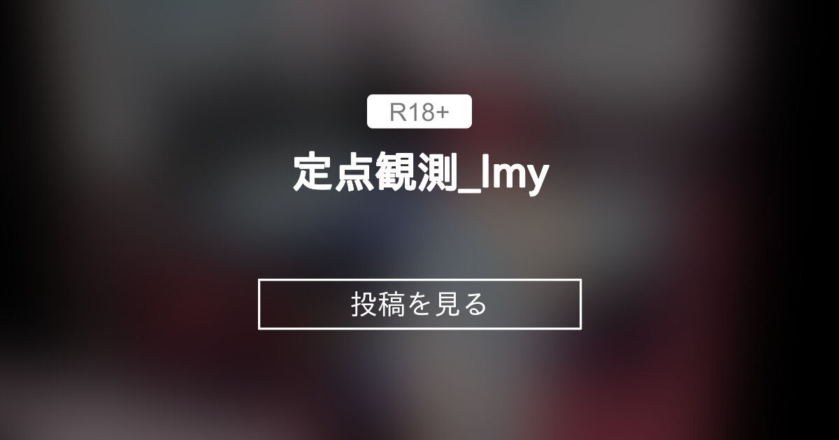 定点観測_lmy - Geddo MMD Showroom (Geddo)の投稿｜ファンティア[Fantia]