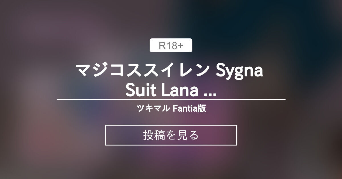 マジコススイレン Sygna Suit Lana PNG - ツキマル Fantia版 (ツキマル)の投稿｜ファンティア[Fantia]