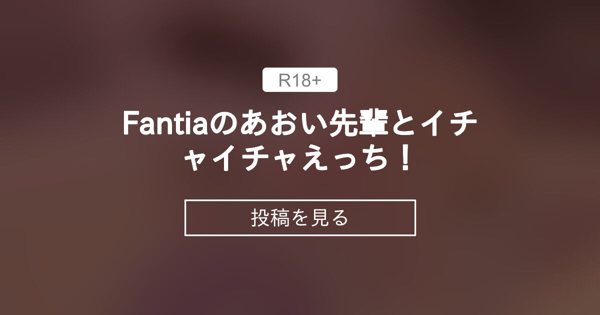 【3D】 Fantiaのあおい先輩とイチャイチャえっち！ - にゃんにゃんクラブฅ^•ω•^ฅ (たっくん)の投稿｜ファンティア[Fantia]