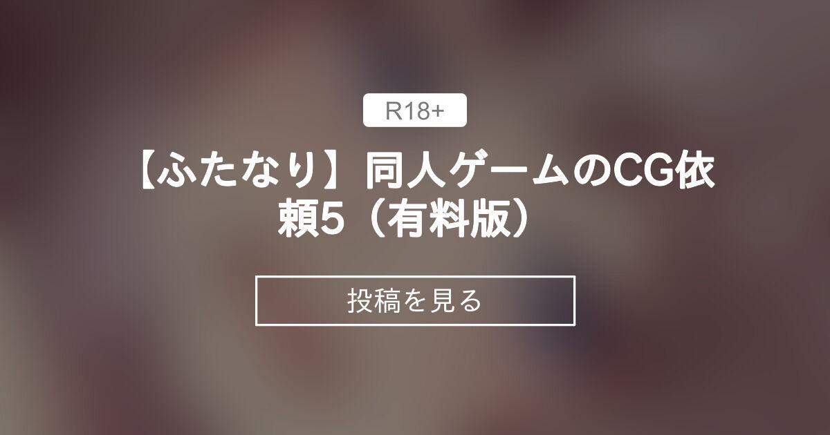【オリジナル】 【ふたなり】同人ゲームのCG依頼5（有料版） - 紅ゆーじ (＠サークルふたなるん)の投稿｜ファンティア[Fantia]