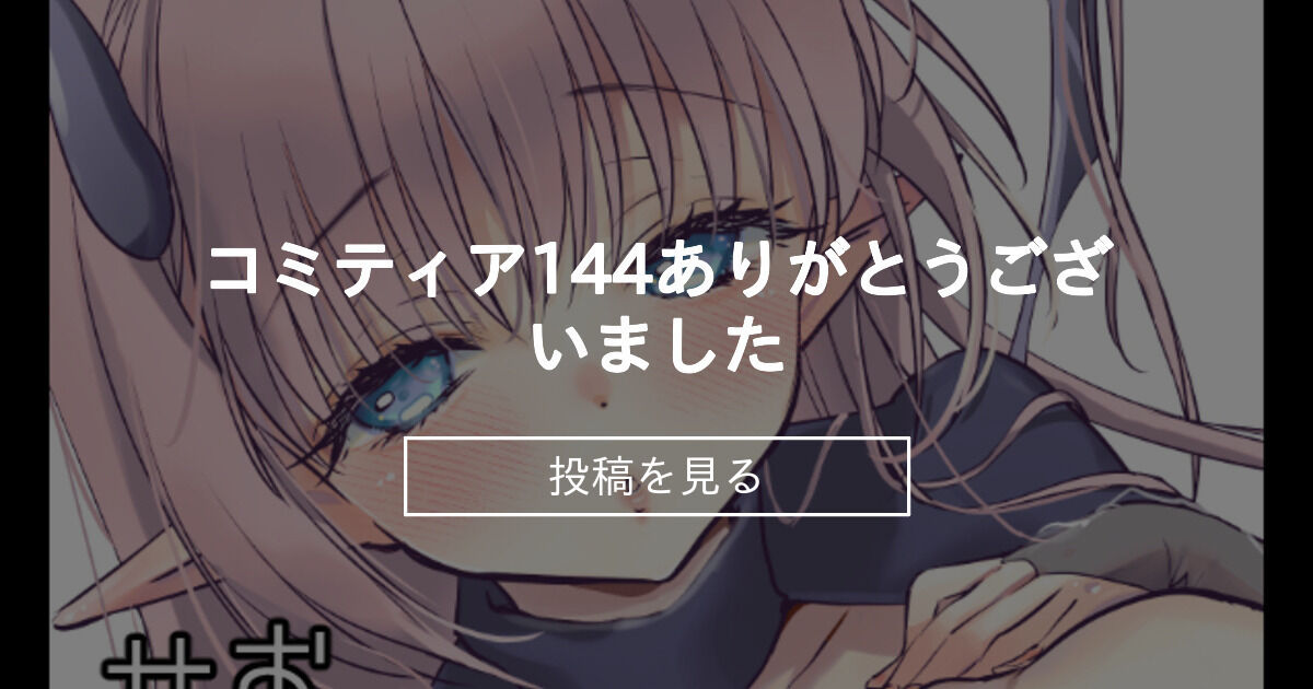 【オリジナル】 コミティア144ありがとうございました - Bicolorのふぁんてぃあ (黒白音子)の投稿｜ファンティア[Fantia]