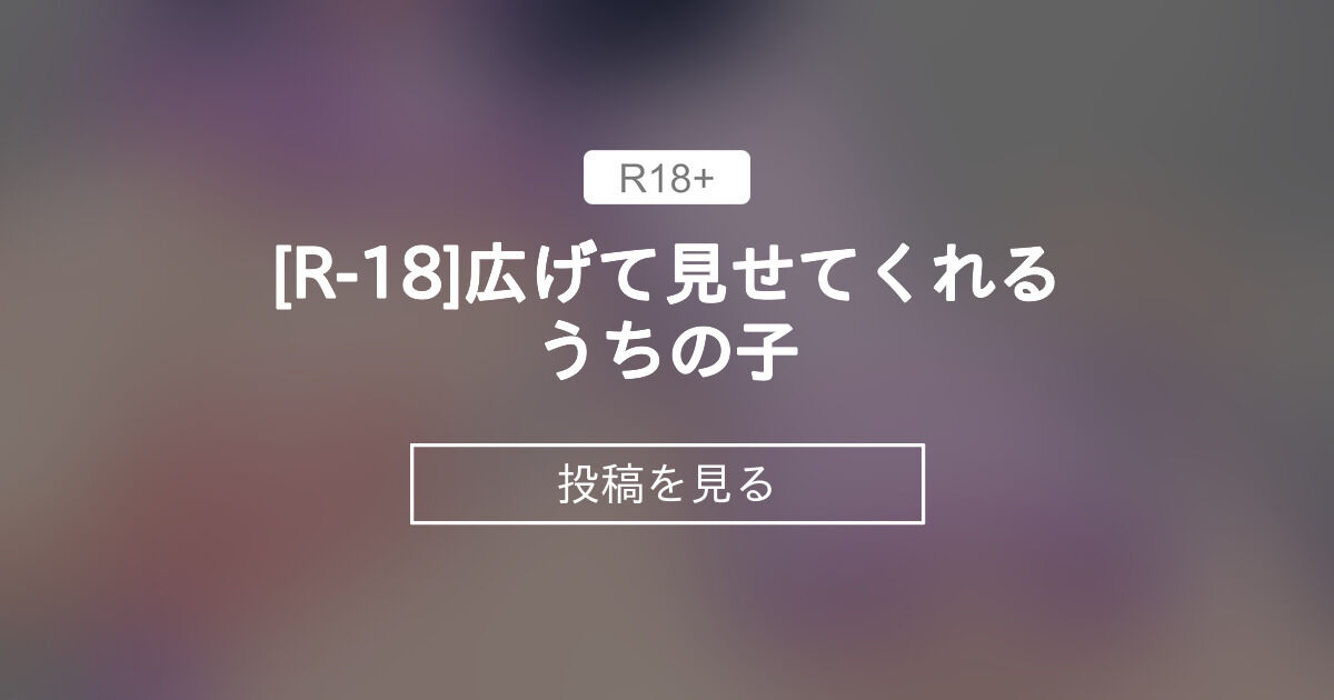 【くぱぁ】 [R-18]広げて見せてくれるうちの子 - O.C.コルトマンFantia支店 (O.C.コルトマン)の投稿｜ファンティア[Fantia]