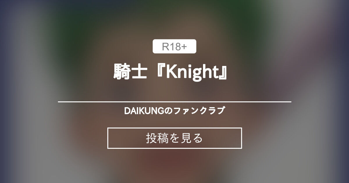 【イラスト】 騎士『Knight』 - DAIKUNGのファンクラブ (DAIKUNG)の投稿｜ファンティア[Fantia]