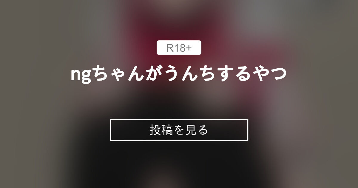 ngちゃんがうんちするやつ - かしわもちファンクラブ (かしわもち)の投稿｜ファンティア[Fantia]