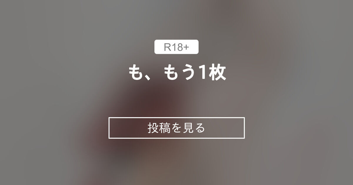 【イラスト】 も、もう1枚 - NMD (石恵)の投稿｜ファンティア[Fantia]