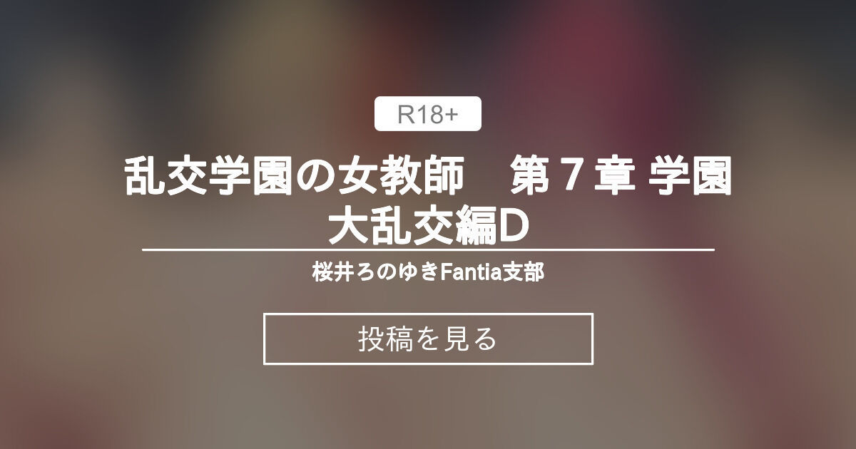 【乱交】 乱交学園の女教師 第7章 学園大乱交編d 桜井ろのゆきfantia支部 桜井ろのゆきの投稿｜ファンティア Fantia