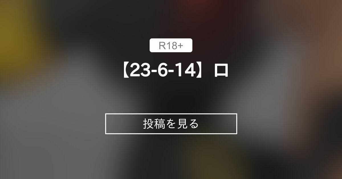 【23 6 14】口 ひみみhimimiファンクラブ ひみみhimimi の投稿｜ファンティア[fantia]