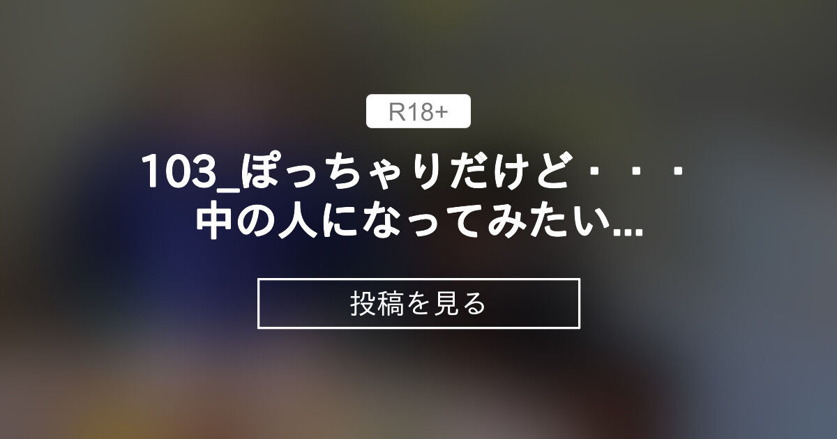 【着ぐるみ】 103_ぽっちゃりだけど・・・中の人になってみたい！ - kigurumi.h (misato)の投稿｜ファンティア[Fantia]