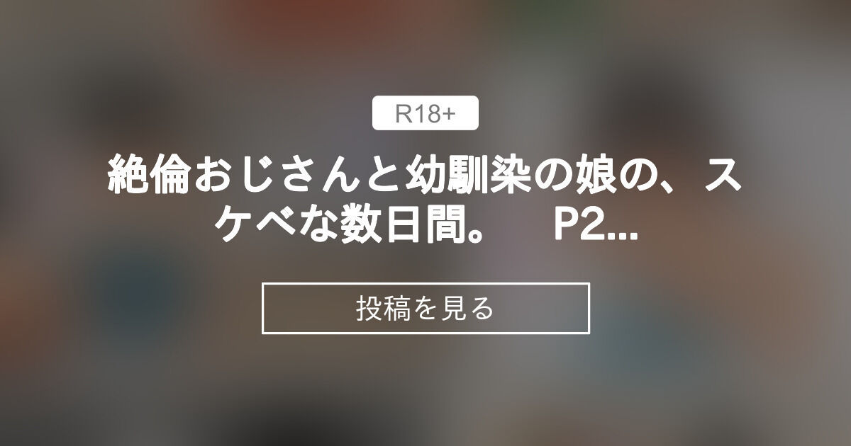 絶倫おじさんと幼馴染の娘の、スケベな数日間。 P24～P26 - 玉屋劇場 (玉屋キネマ)の投稿｜ファンティア[Fantia]