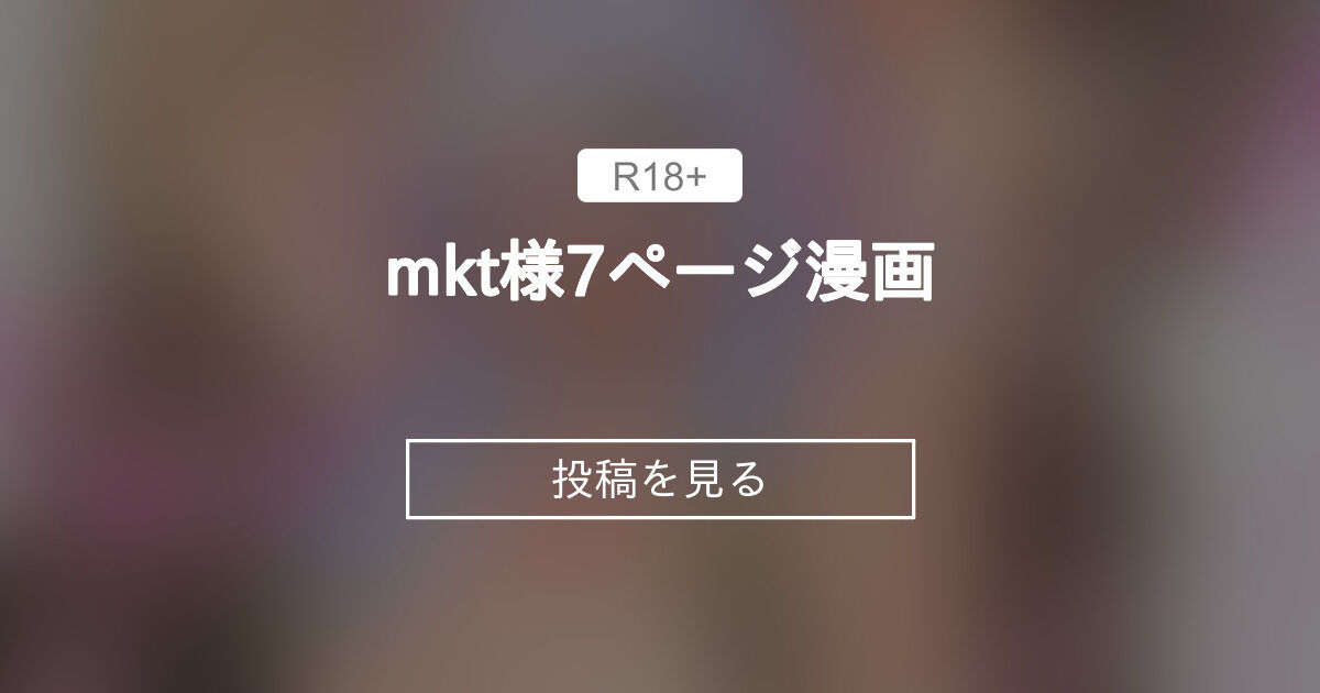 mkt様7ページ漫画 - のぶ猫市場 (ノブ猫)の投稿｜ファンティア[Fantia]