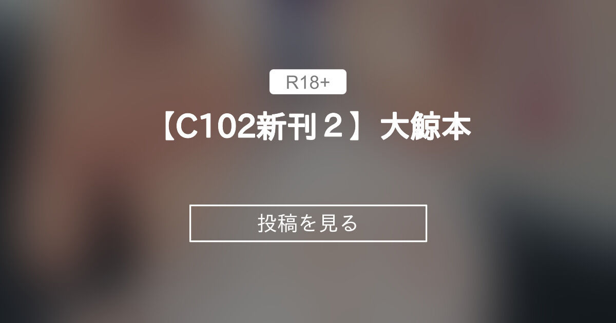 【C102】 【C102新刊2】大鯨本 - たる置き場 (紙場こたる)の投稿｜ファンティア[Fantia]