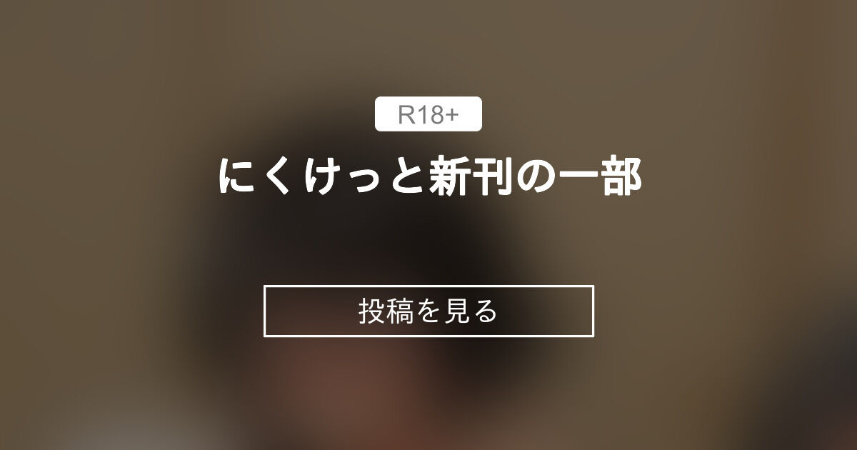 【BBW】 にくけっと新刊の一部 - 御nomichiのこそあど (御nomichi)の投稿｜ファンティア[Fantia]