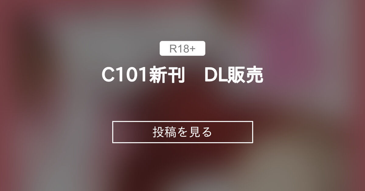 C101新刊 DL販売 - 瓢屋 (もみお)の投稿｜ファンティア[Fantia]