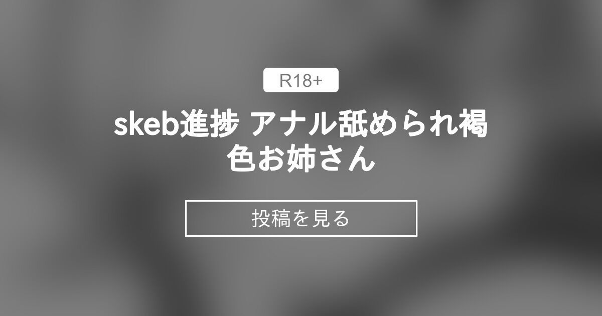 skeb進捗 アナル舐められ褐色お姉さん - 山垂屋 (Yamadare@skeb受付中)の投稿｜ファンティア[Fantia]