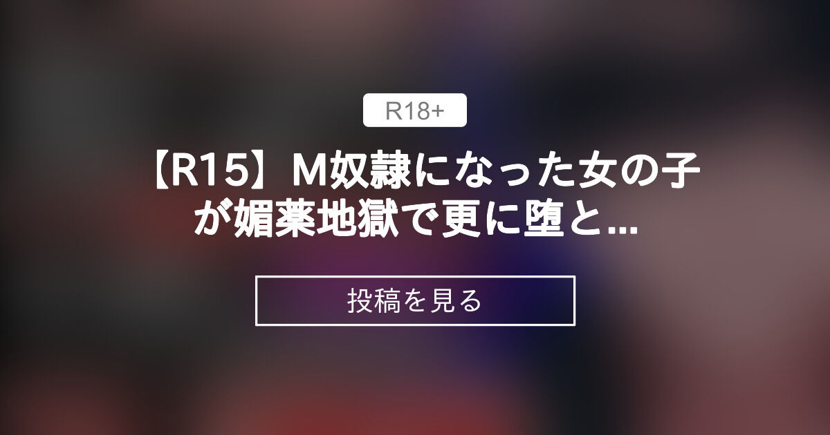 【R15】 【R15】M〇〇になった女の子が〇〇地獄で更に堕とされる… - 【無料ヤンデレドSボイス】ぴぱれのボイスルーム (ぴぱれ)の投稿｜ファンティア[Fantia]