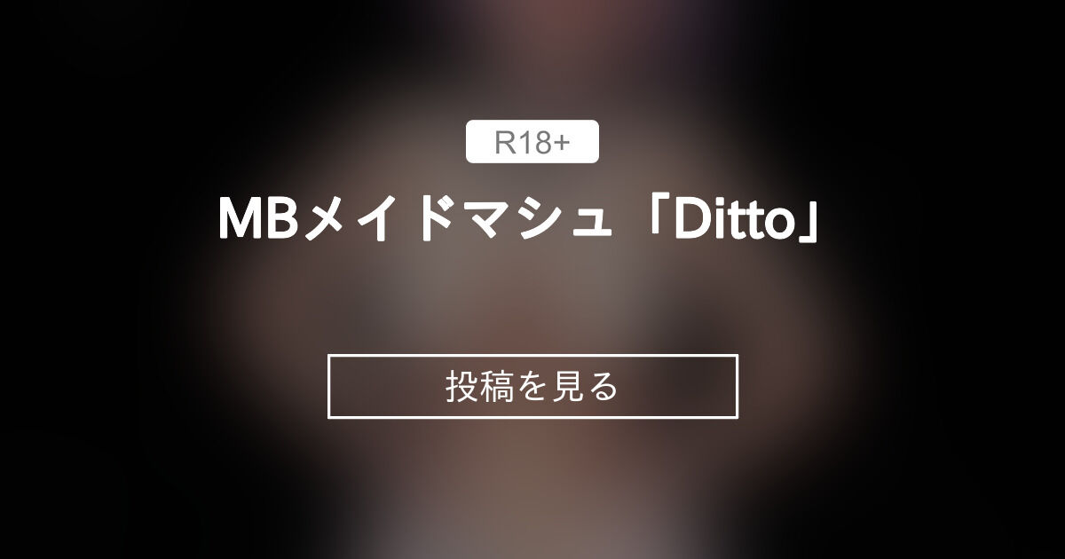 MBメイドマシュ「Ditto」 - 紳士向けMMD「Deep会」 (Deepkiss)の投稿｜ファンティア[Fantia]
