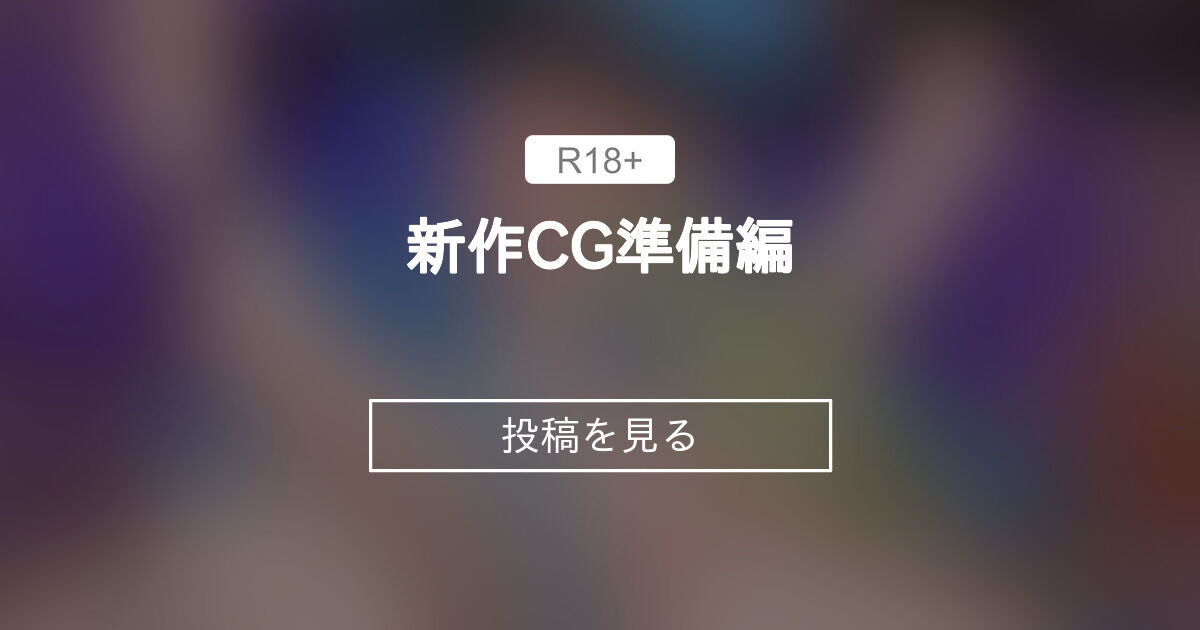 【拡張】 新作CG準備編 - ありかどFantia支部 (ありかど)の投稿｜ファンティア[Fantia]