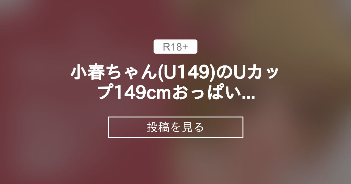 【アイドルマスター】 小春ちゃん(U149)のUカップ149cmおっぱいでパイズリ♥ - アヤネコウジ通り (アヤネコウジ)の投稿｜ファンティア[Fantia]