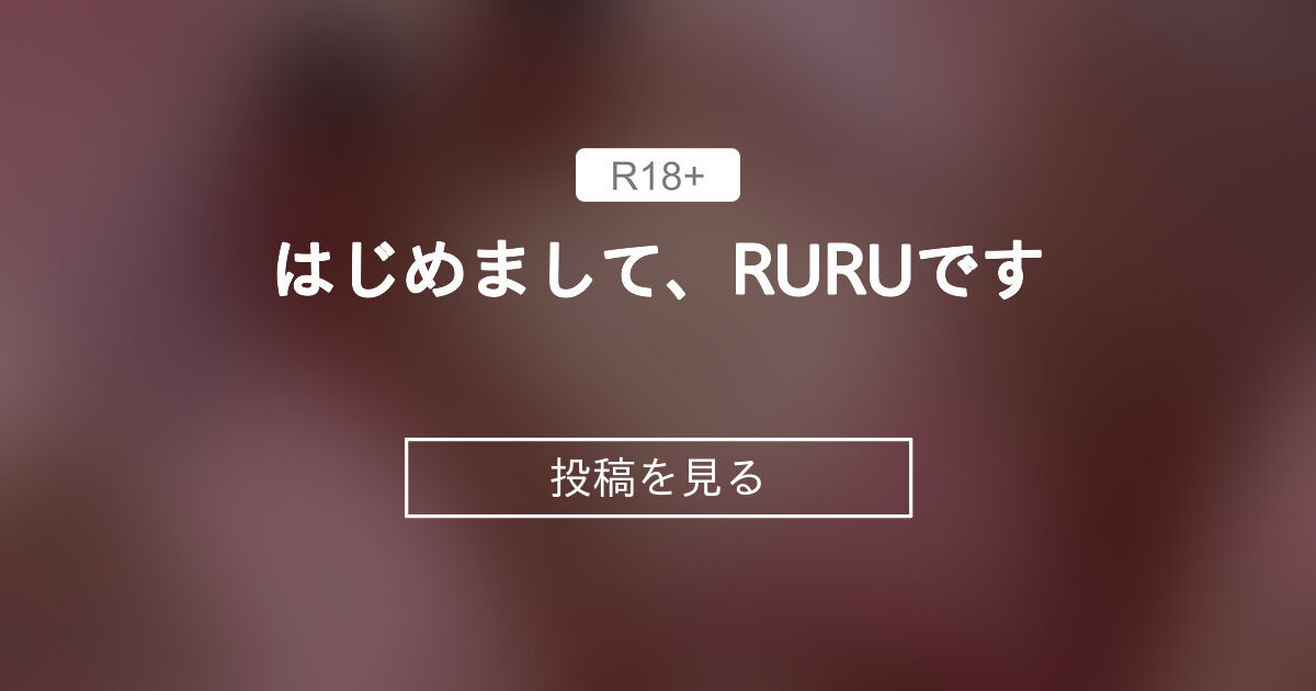 はじめまして、RURUです💖 - Hカップの谷間 (RURU-茹茹)の投稿｜ファンティア[Fantia]