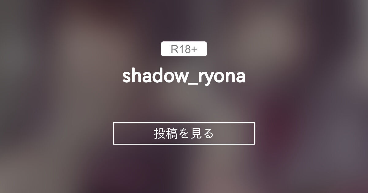shadow_ryona - ℝ𝕀ℕのFantia (ℝ𝕀ℕ)の投稿｜ファンティア[Fantia]