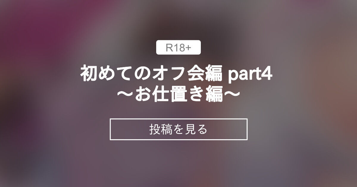 【生主マナちゃん】 初めてのオフ会編 Part4 ～お仕置き編～ 満開開花のファンクラブ 満開開花 の投稿｜ファンティア[fantia]