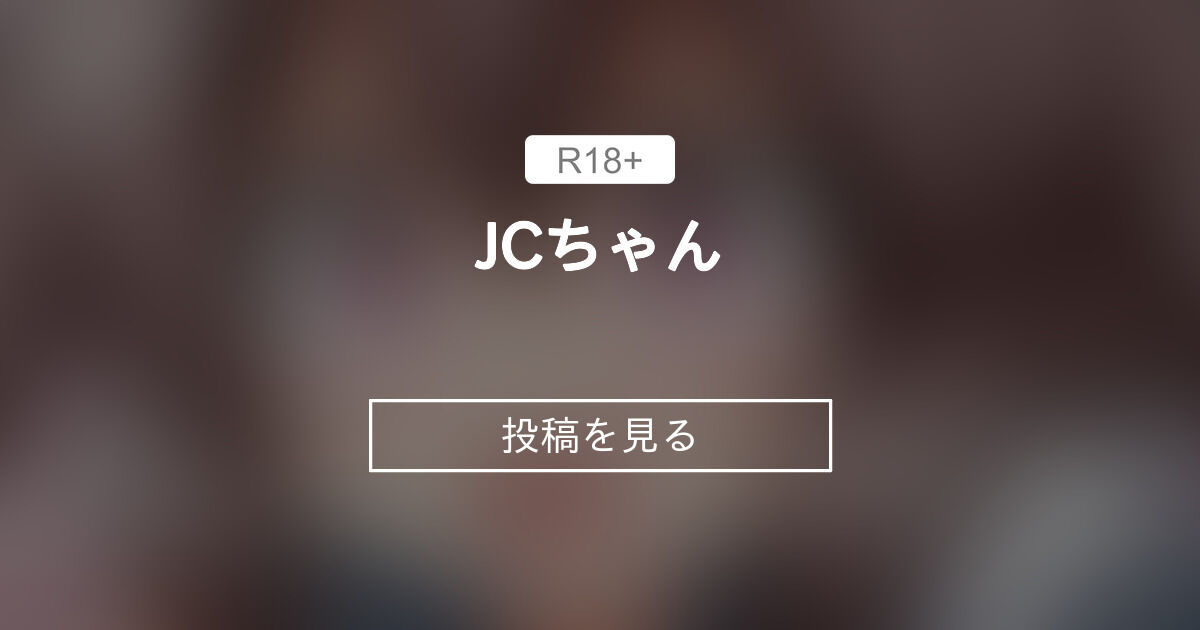 JCちゃん - 奥之んとこ (奥之)の投稿｜ファンティア[Fantia]