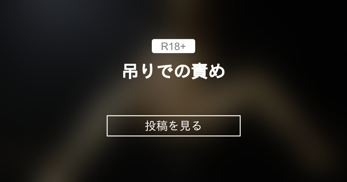 【きういどーる】 吊りでの責め - no name (ウェポンラック)の投稿｜ファンティア[Fantia]
