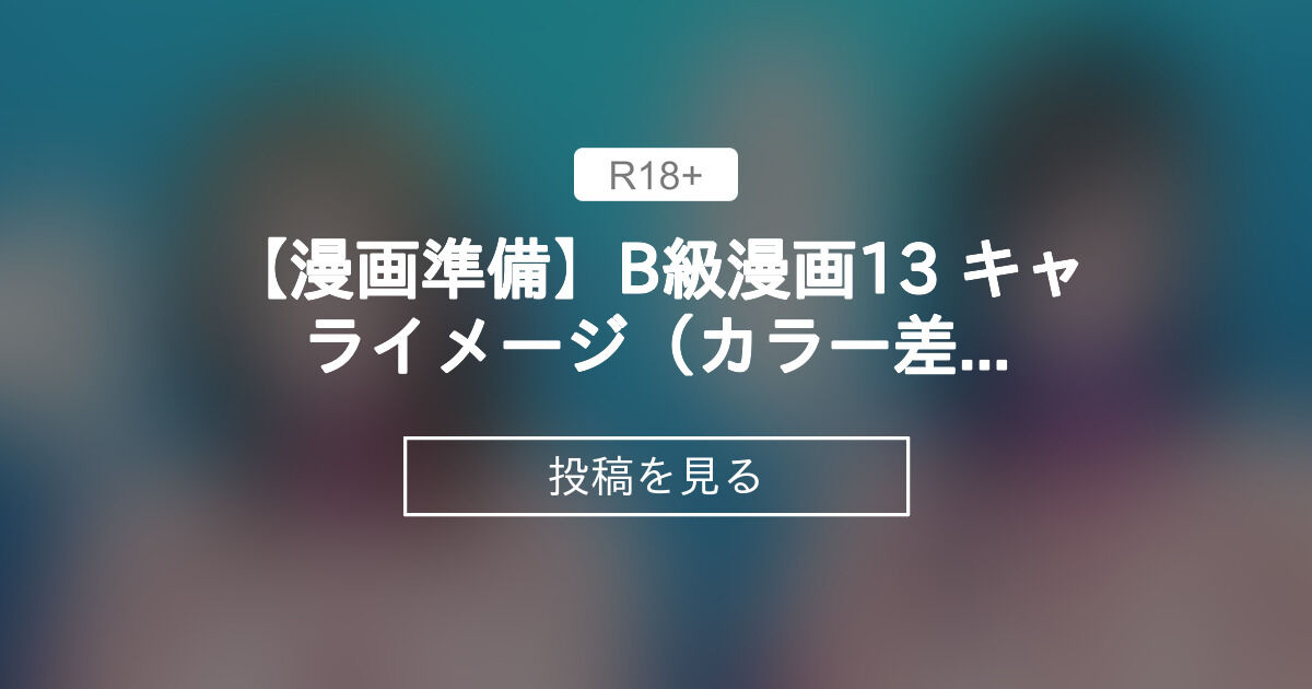 【漫画】 【漫画準備】B級漫画13 キャライメージ（カラー差分4P） - Bkyu-Fantia (bkyu)の投稿｜ファンティア[Fantia]