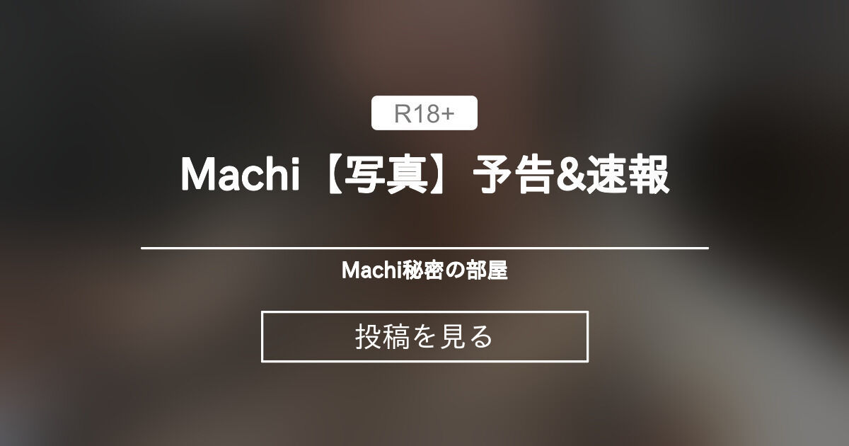 ♡Machi♡【写真】予告&速報 - Machi秘密の部屋 (💙MACHI💙)の投稿｜ファンティア[Fantia]