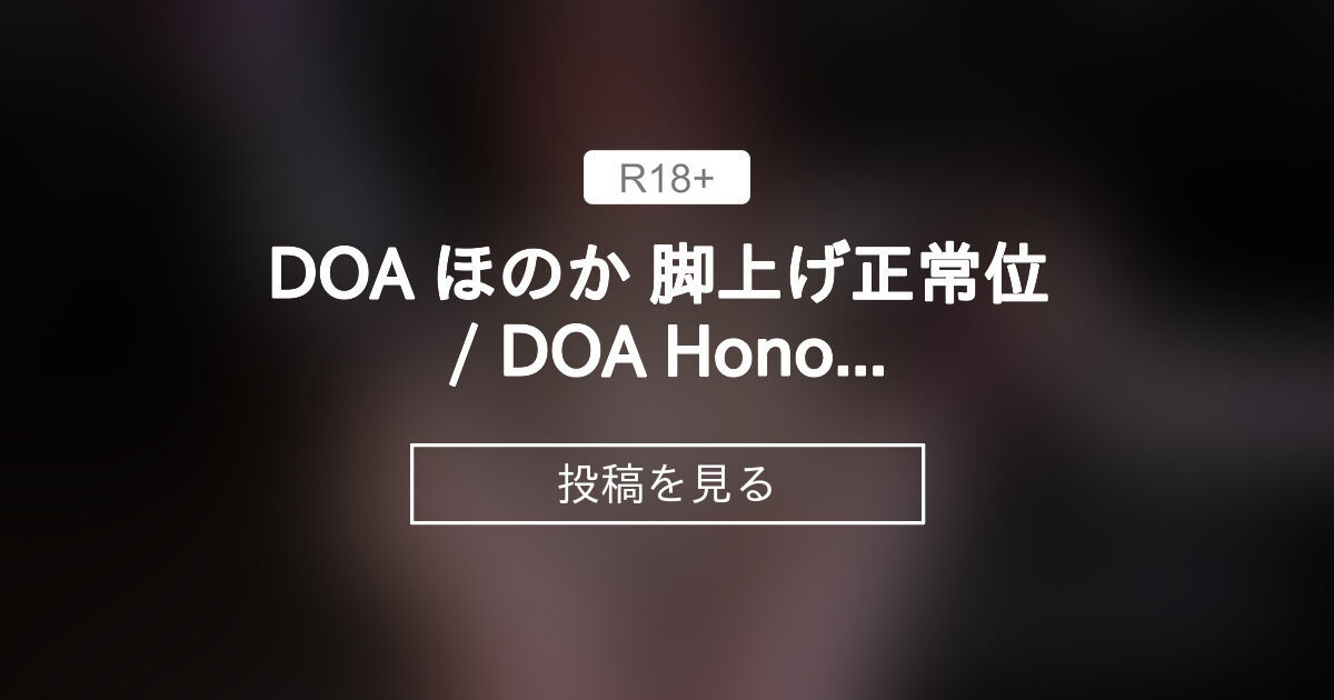 【3D動画】 DOA ほのか 脚上げ正常位 / DOA Honoka, leg raising, Missionary - celestial (celestial)の投稿｜ファンティア ...