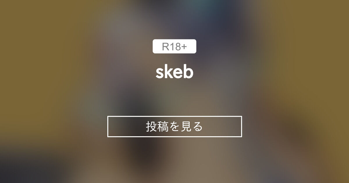 skeb - INVISIBLE-POINT／不可視領域 (弥ぶんし)の投稿｜ファンティア[Fantia]