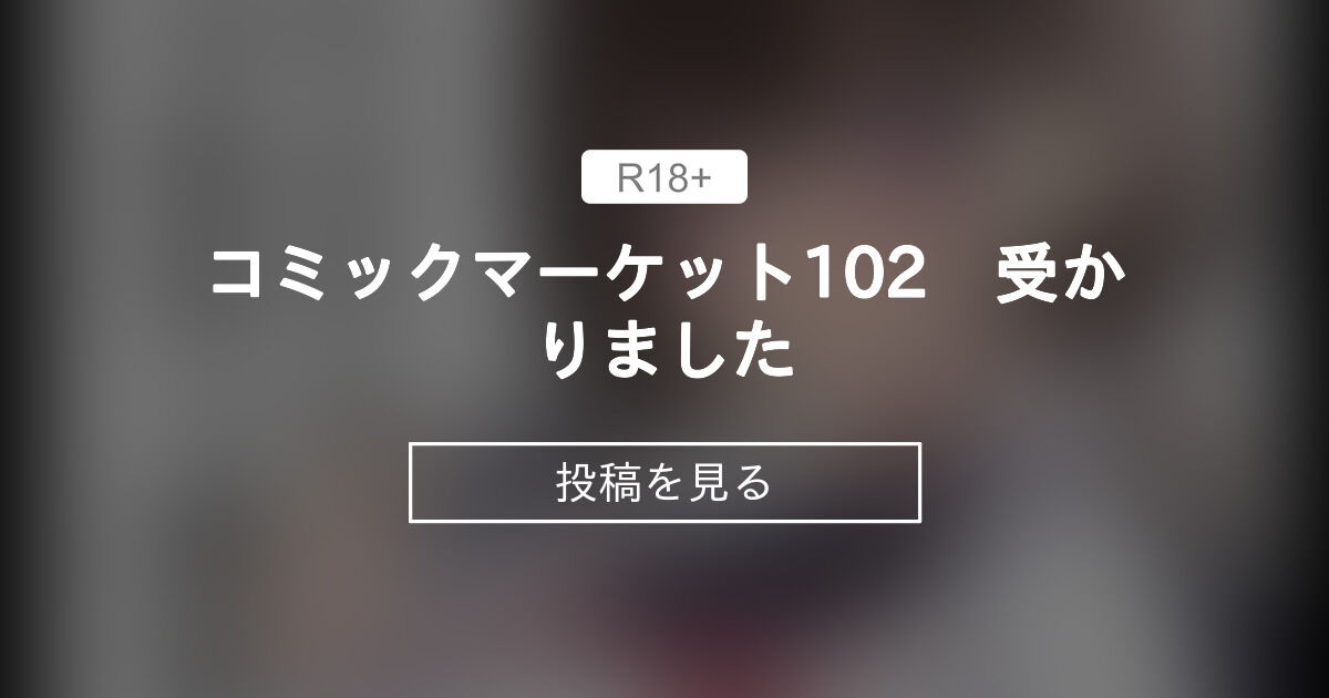 【オリジナル】 コミックマーケット102 受かりました - 〇〇巨乳発育支援 (舷)の投稿｜ファンティア[Fantia]