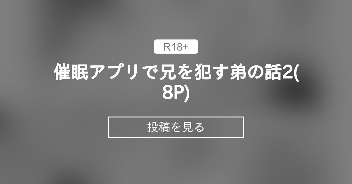 【一話完結】 〇〇アプリで兄を〇〇弟の話2(8P) - いちのみるくのFantia (いちのみるく)の投稿｜ファンティア[Fantia]