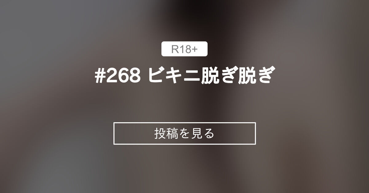 【巨乳】 #268 ビキニ脱ぎ脱ぎ👙💗 - 隔日更新 ️はるなのおへや (春奈芽衣)の投稿｜ファンティア[Fantia]