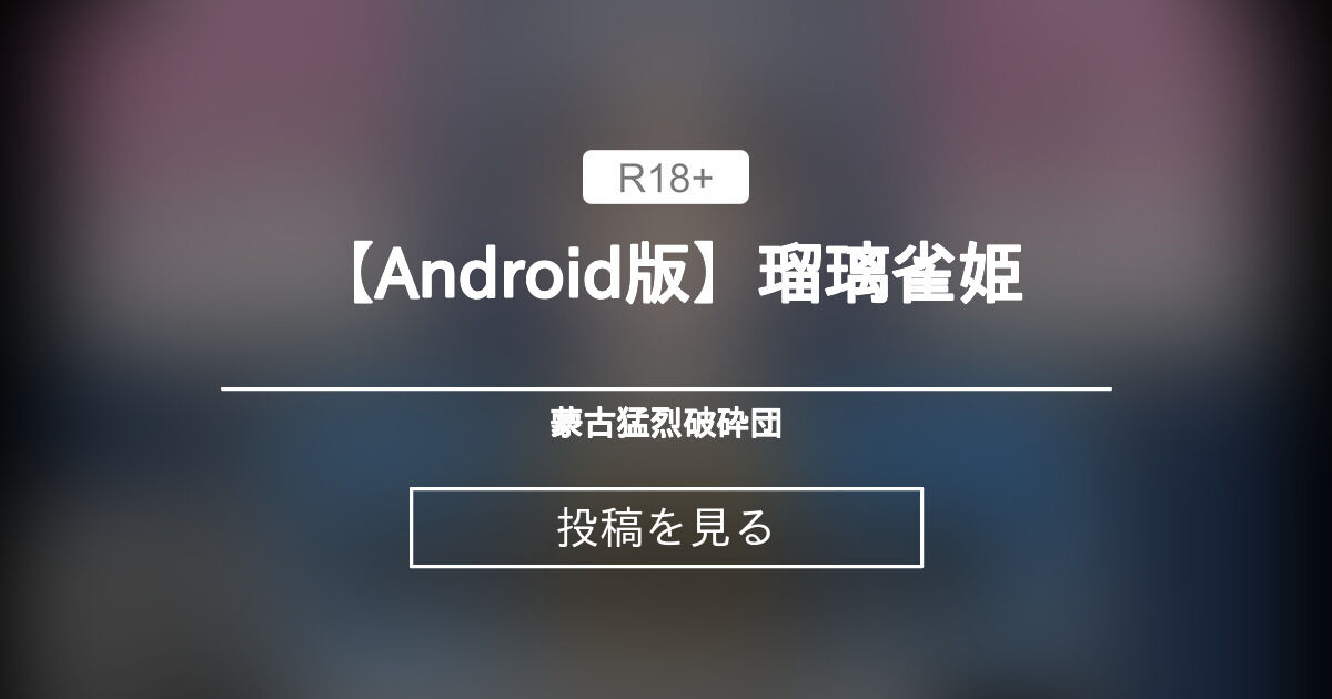 【脱衣麻雀】 【Android版】瑠璃雀姫 - 蒙古猛烈破砕団 (りう☆めいじ)の投稿｜ファンティア[Fantia]