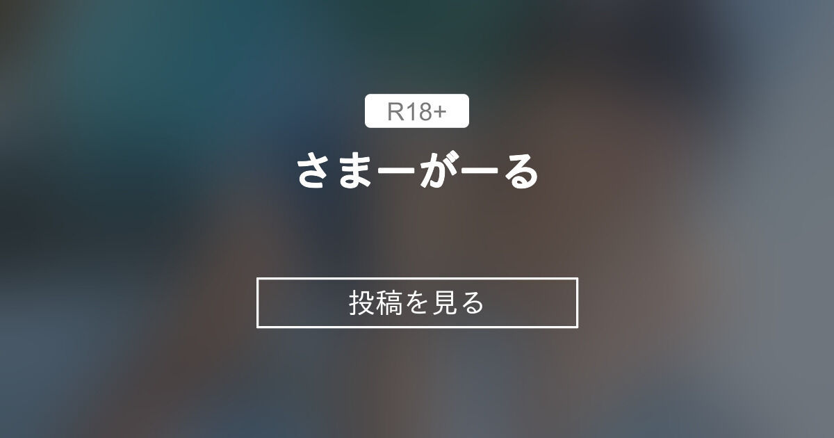 さまーがーる - MeiMeiらんど (柴田めい)の投稿｜ファンティア[Fantia]