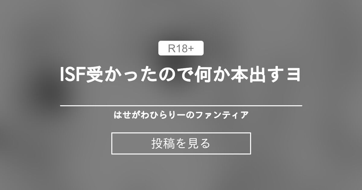 ISF受かったので何か本出すヨ - はせがわひらりーのファンティア (はせがわひらりー)の投稿｜ファンティア[Fantia]