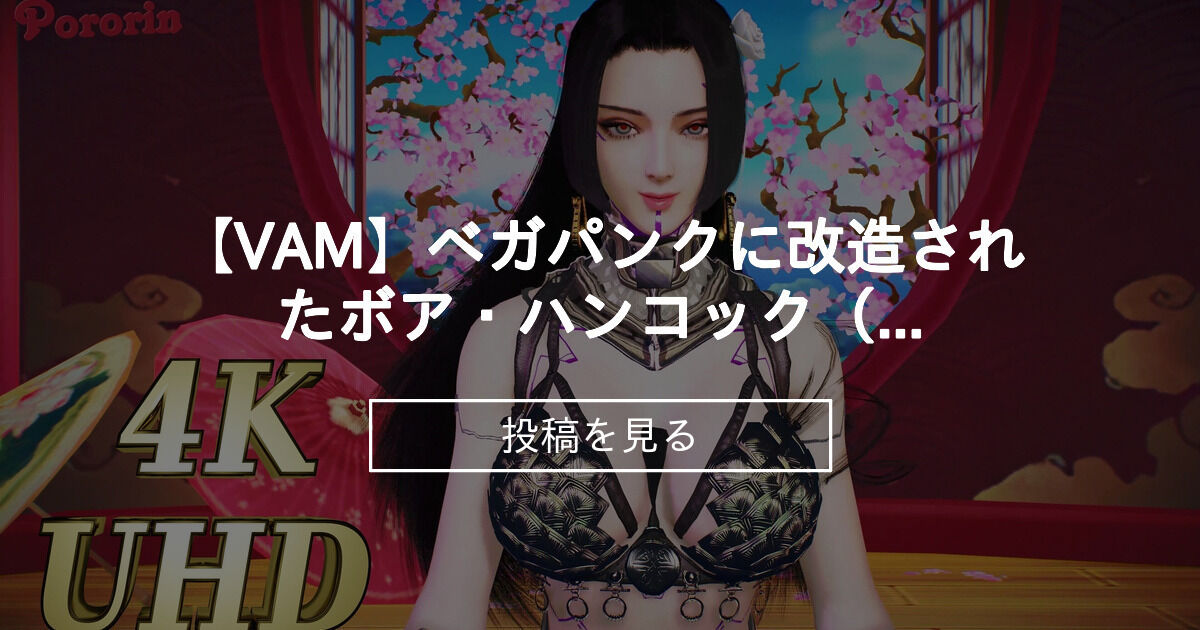 【VAM】 【VAM】ベガパンクに改造されたボア・ハンコック（仮）【MMD】Expectation【4K】 - Pororinファンクラブ (Pororin)の投稿｜ファンティア[Fantia]