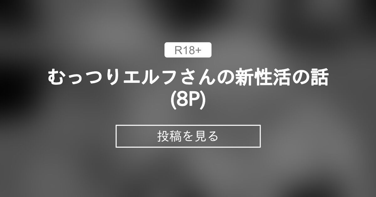 【一話完結】 むっつりエルフさんの新性活の話(8P) - いちのみるくのFantia (いちのみるく)の投稿｜ファンティア[Fantia]