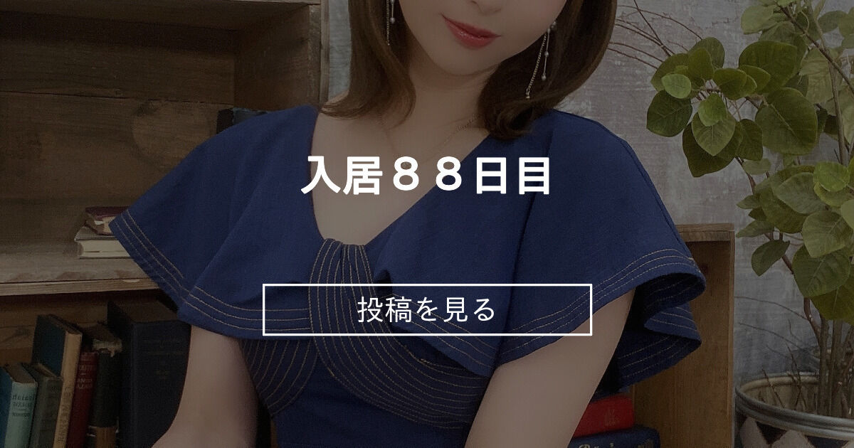 【撮影会】 入居88日目🏠 - あいんち🏠 (AI)の投稿｜ファンティア[Fantia]