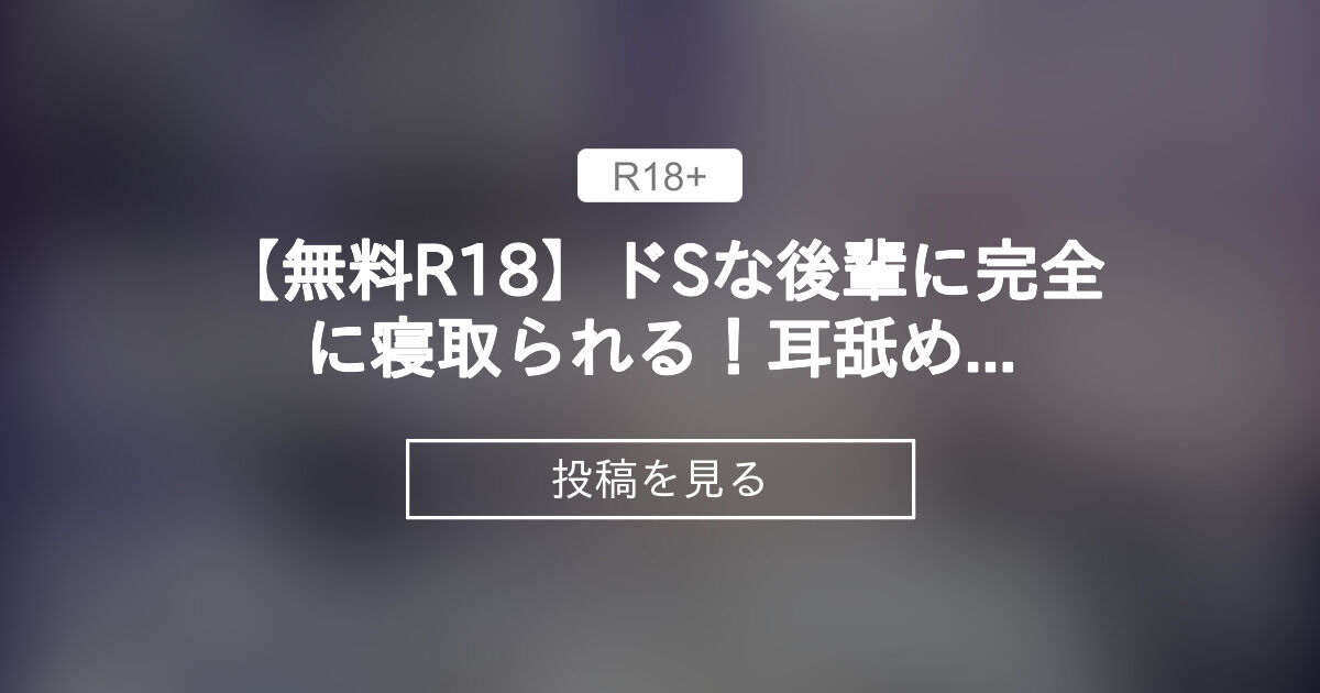 【R18】 【無料R18】ドSな後輩に完全に寝取られる！耳舐めされながら彼氏と通話、生挿入中出しで同時イキ！【シチュエーションボイス、CV.ばぶたん（長さ：24分48秒）】 - 【💜無料R18 ...