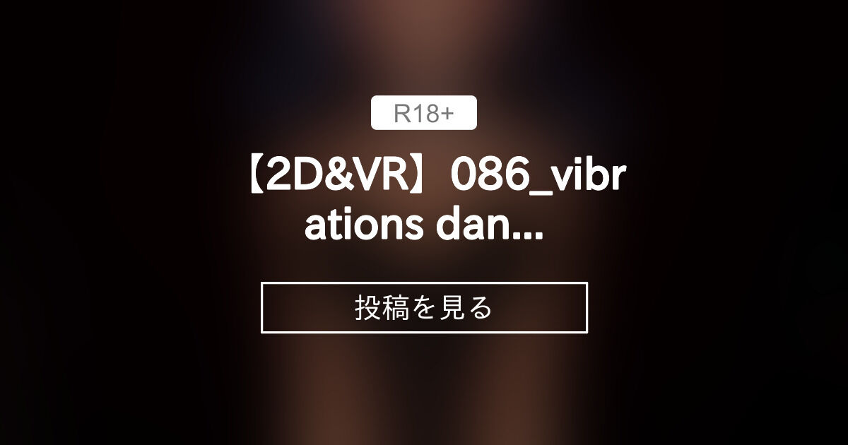 【2D&VR】086_vibrations dance(2/2) - MMDpasta_movie (MMDpasta)の投稿｜ファンティア[Fantia]
