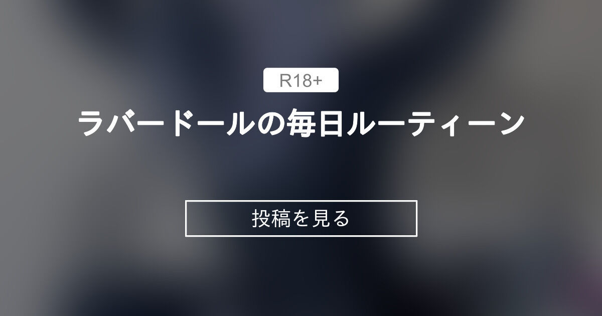 【ラバー】 ラバードールの毎日ルーティーン - siron_latex (siron_latex)の投稿｜ファンティア[Fantia]