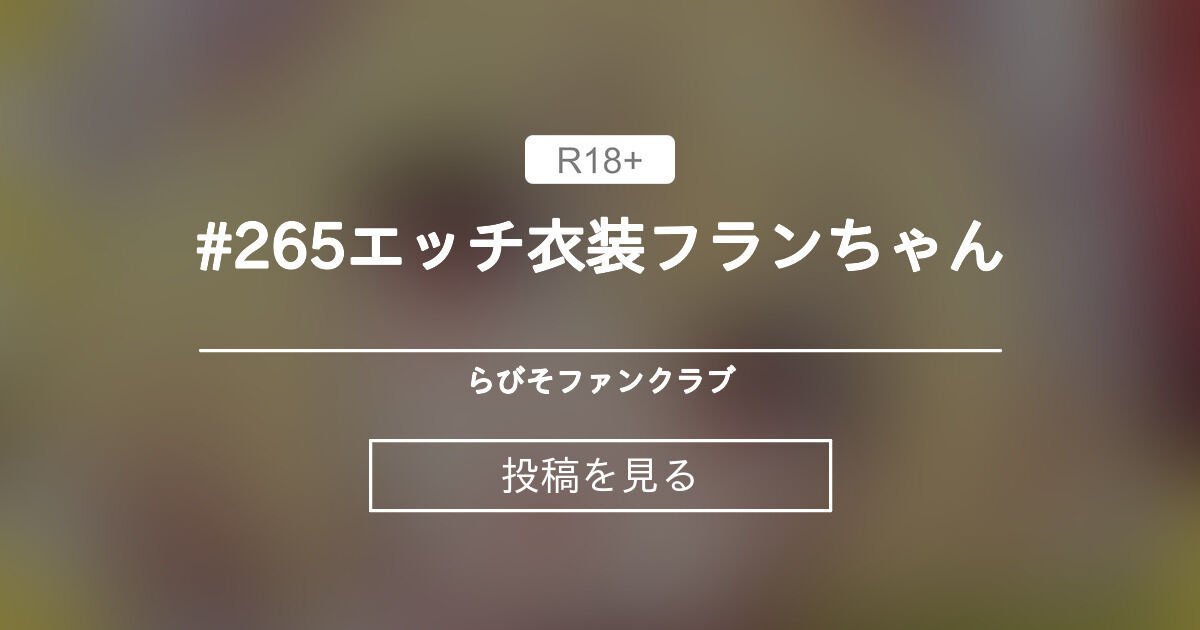 【東方】 #265エッチ衣装フランちゃん - らびそファンクラブ (らびそ)の投稿｜ファンティア[Fantia]