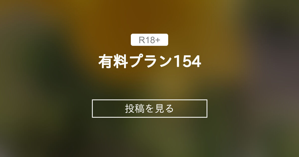 有料プラン154 - ムーのお部屋。 (ムー ☙)の投稿｜ファンティア[Fantia]