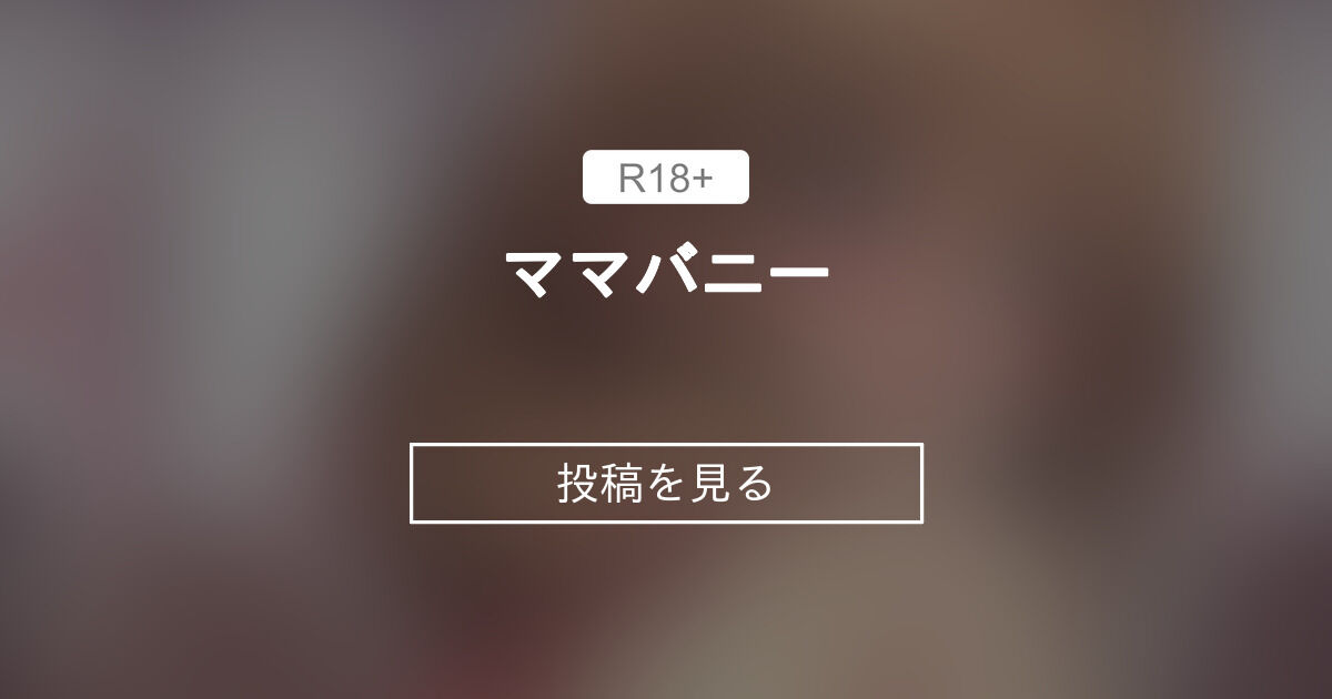 【オリジナル】 ママバニー♥ - おねえさんのミルク牧場 (jewel)の投稿｜ファンティア[Fantia]