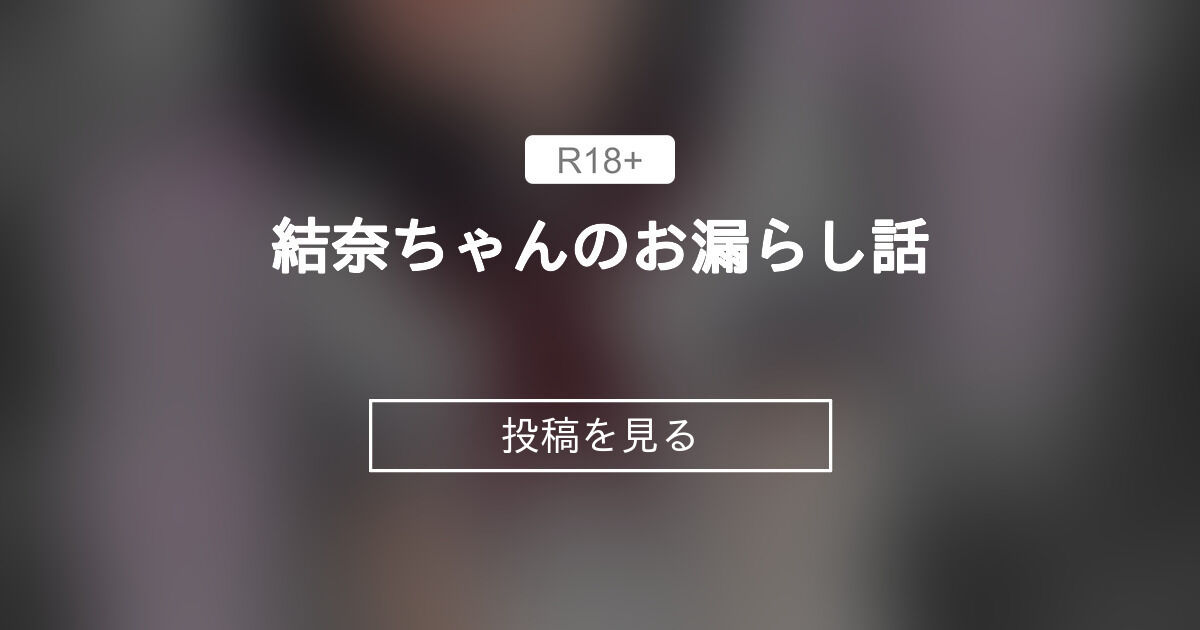 【貧乳】 結奈ちゃんのお漏らし話 - もめん102 (もめん102)の投稿｜ファンティア[Fantia]