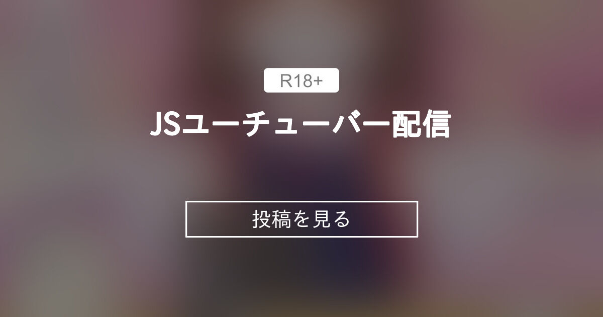 JSユーチューバー配信 - 小学生オナホにしたい人ー！ (ワモツァ)の投稿｜ファンティア[Fantia]