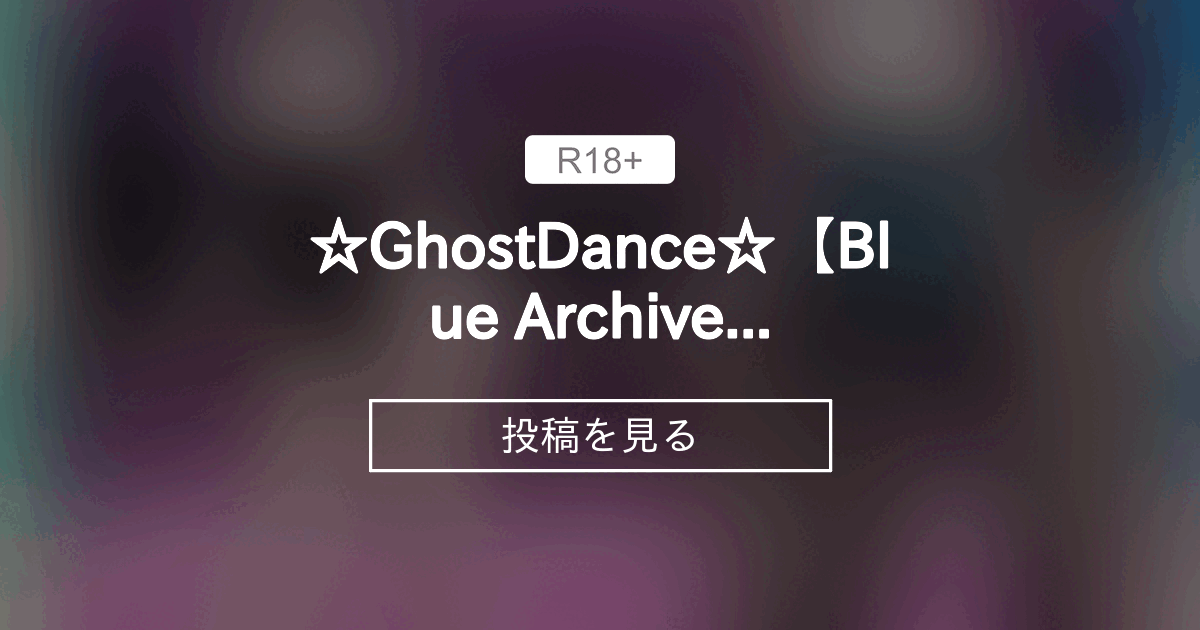 ☆GhostDance☆【Blue Archive】 - ⚓すっきり海綿隊⚓ (ぴちゅ大佐♀)の投稿｜ファンティア[Fantia]
